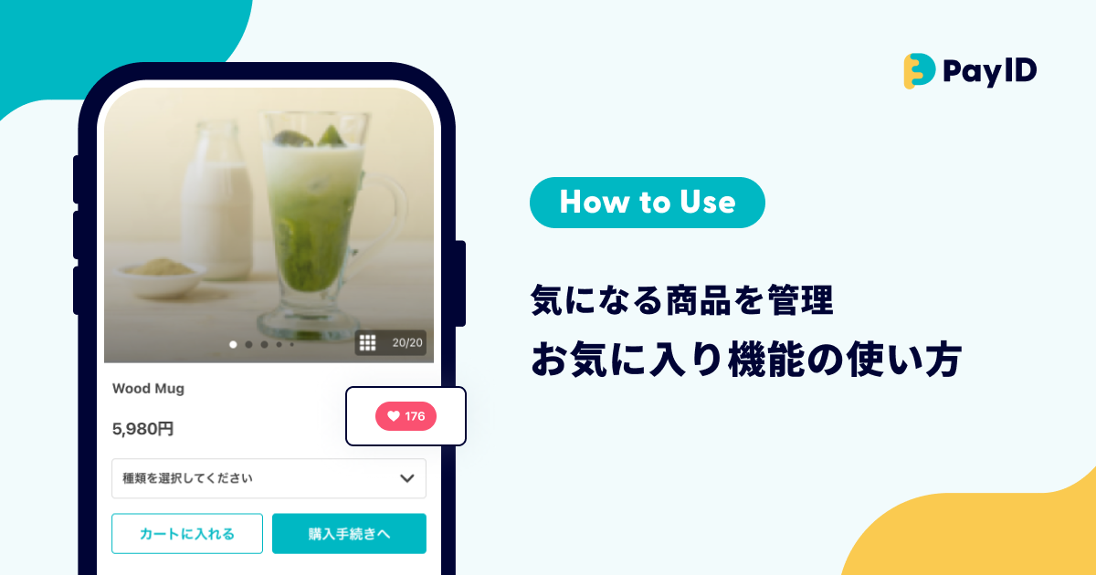 お気に入り機能♡の使い方 – ikoa NIHONBASHI